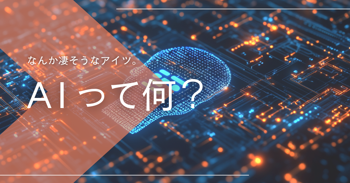 話題のAIって、、何？初心者向けにサクッと解説！ | Pic+Mucho